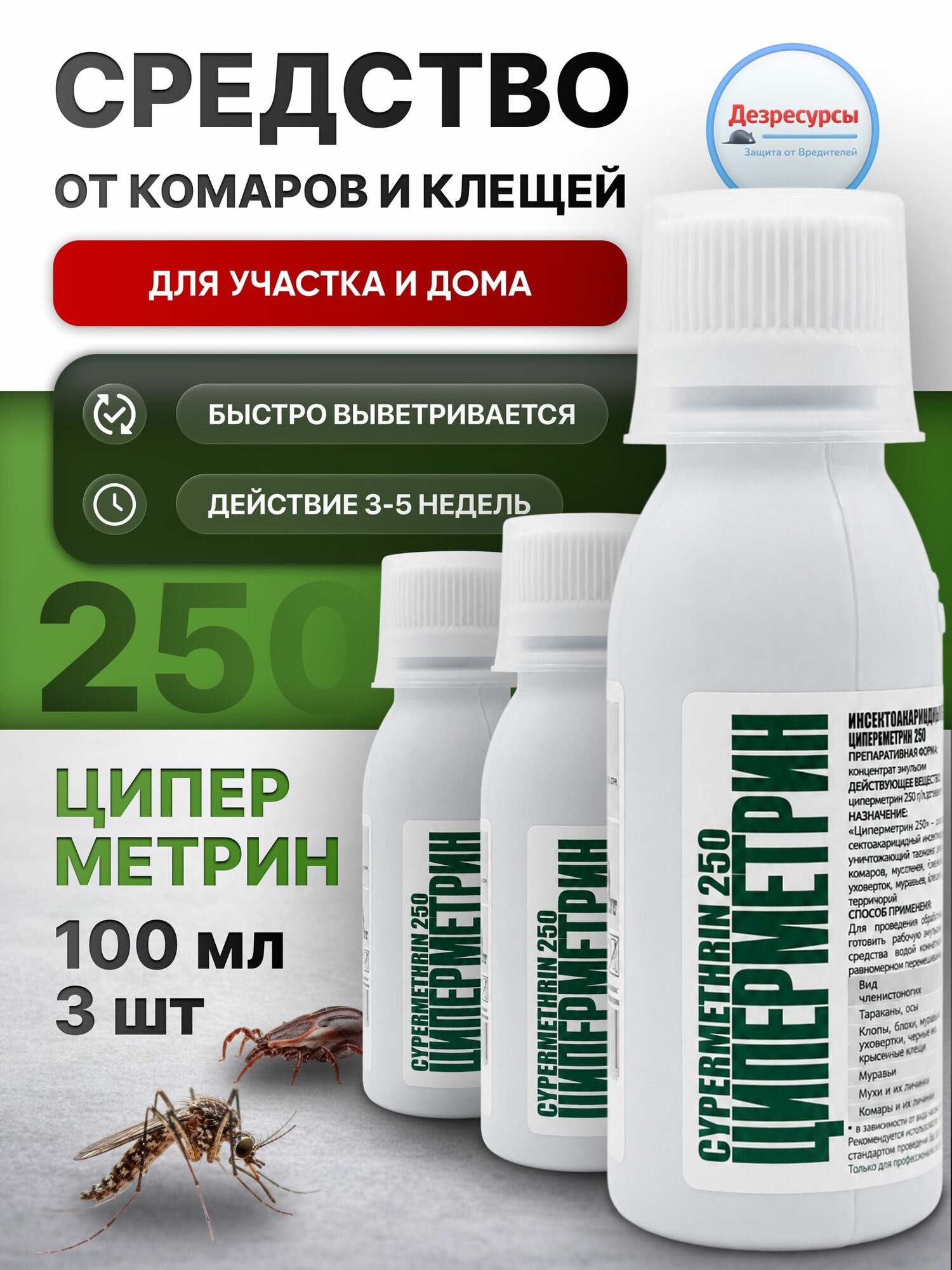 Циперметрин 250 100мл средство от блох в доме, мух, чешуйниц, комаров и клещей 3шт