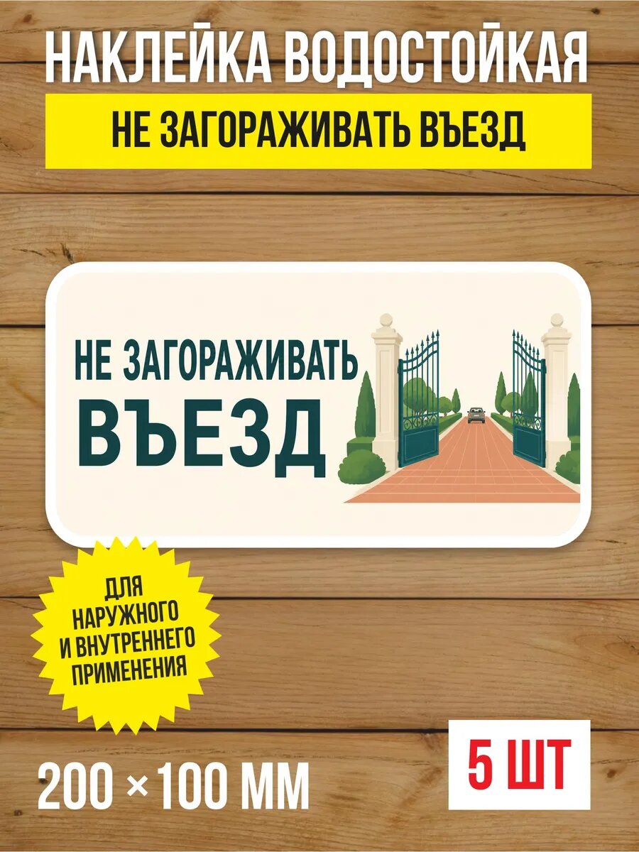 Наклейка «Не загораживать въезд» виниловая, 200х100 мм, 5 шт