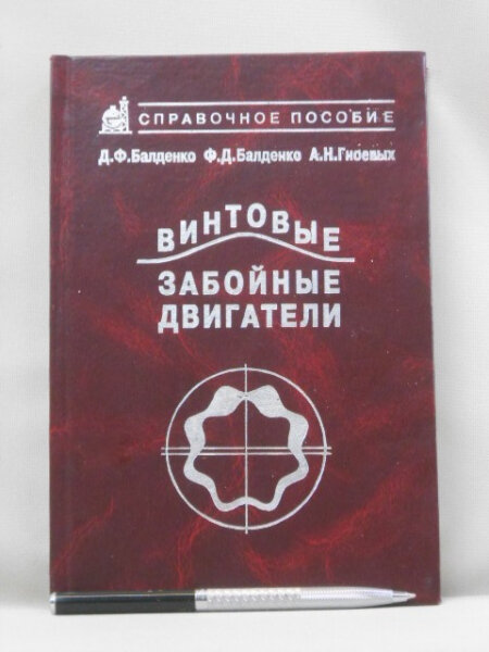 Винтовые забойные двигатели. Справочное пособие.