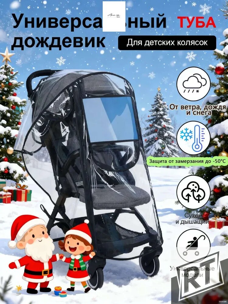 Универсальный дождевик для детских колясок, непромокаемый, ветрозащитный и снегозащищенный