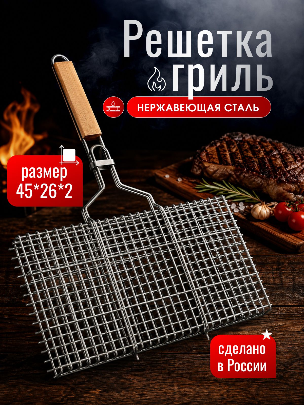 Решетка - гриль, для мангала нержавеющая сталь ( большая)45*26*2