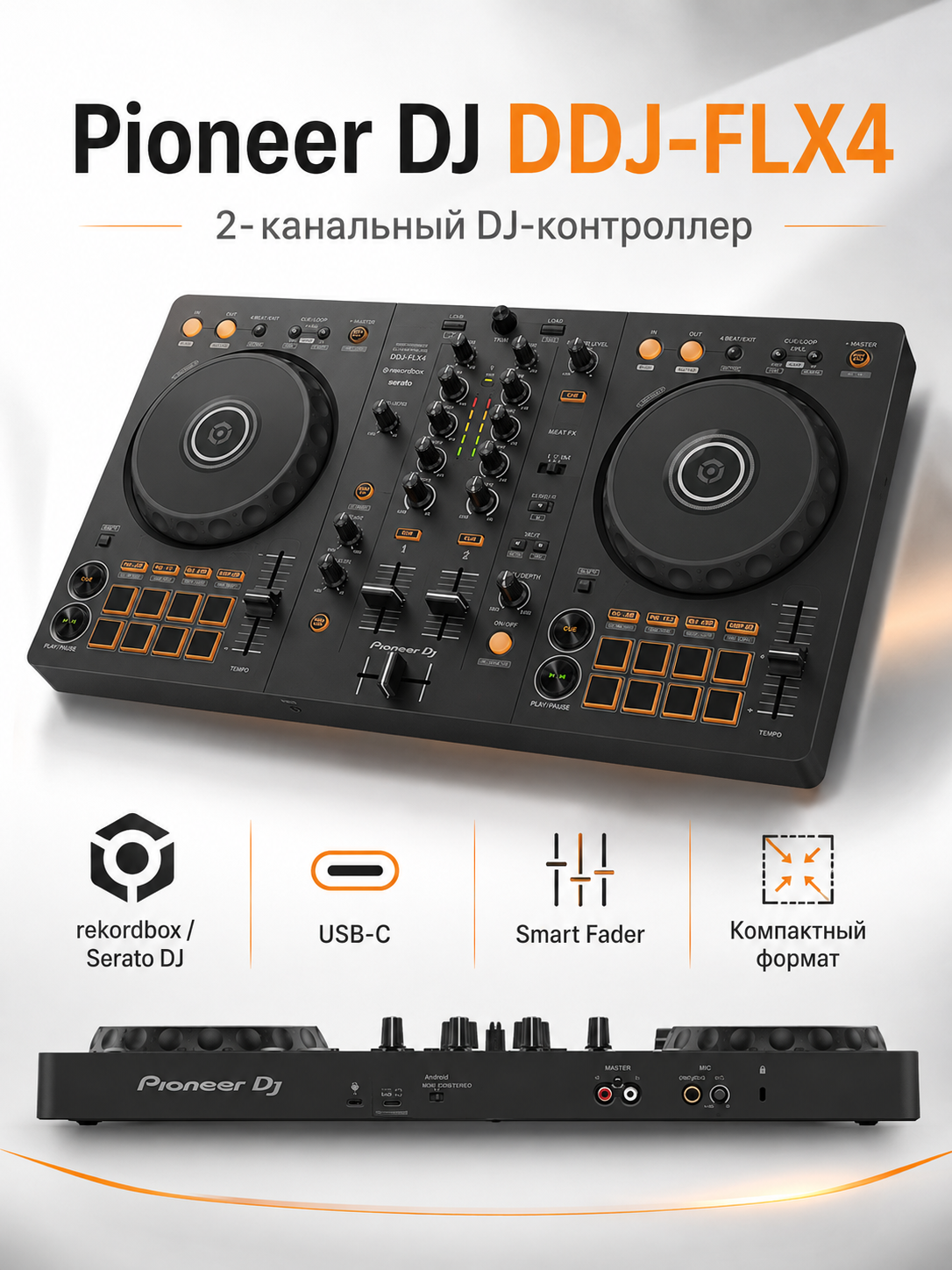 DJ-контроллер Pioneer DJ DDJ-FLX4, 2-канальный, rekordbox, Serato DJ, USB-C, Smart Fader, Black