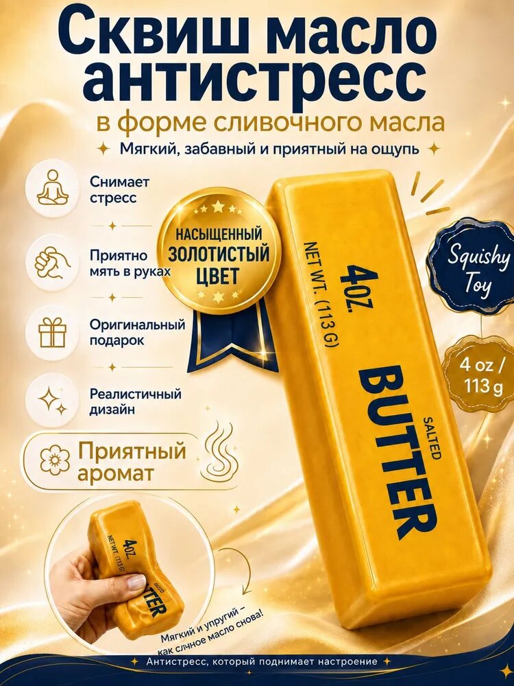 Сквиш масло BUTTER золотистый, сквиш антистресс, мялка для рук