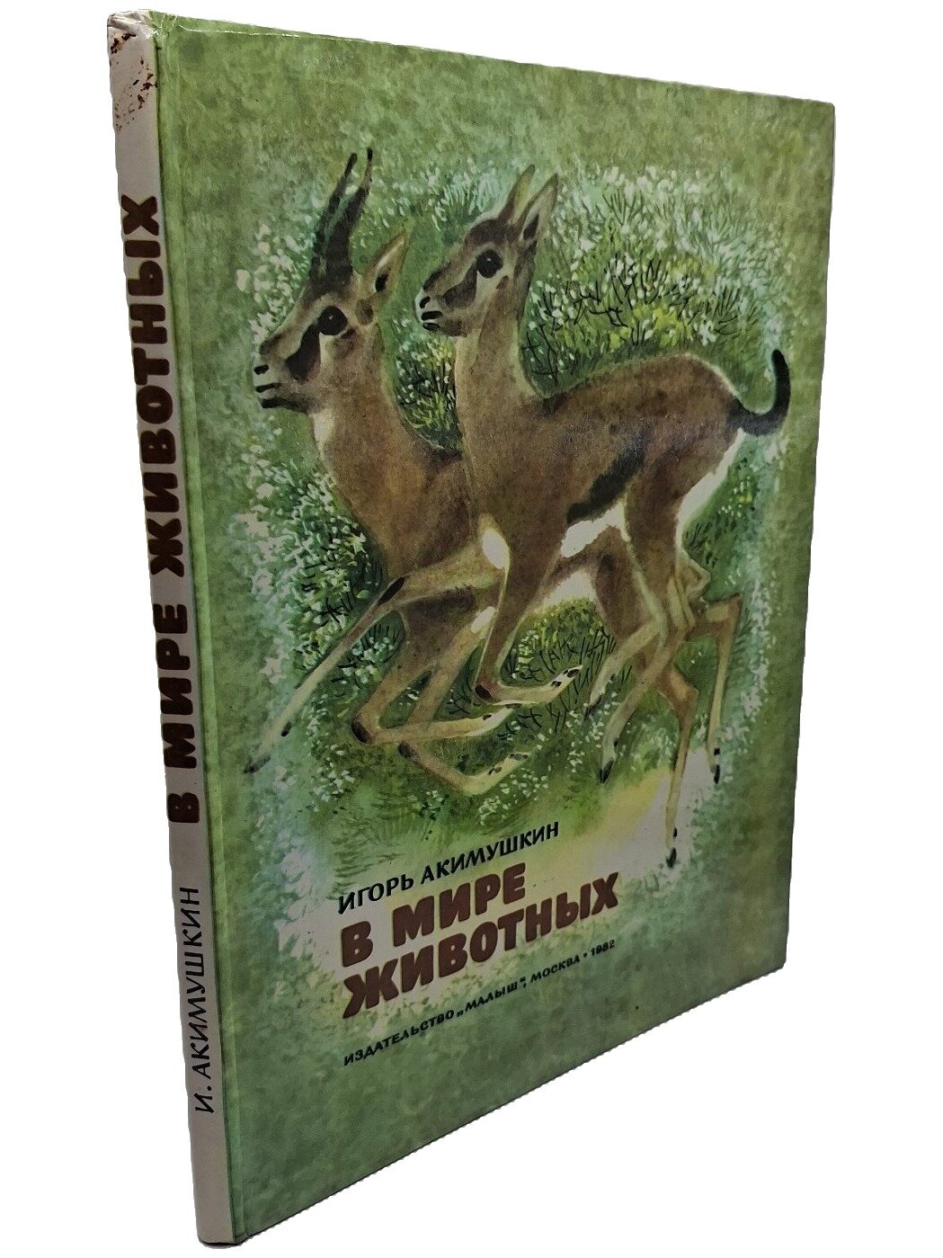 В мире животных. Акимушкин Игорь Иванович. Малыш. 1982. Твердый переплет. 72 стр