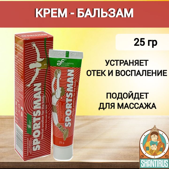 Крем бальзам Спортсмен, подходит для массажа, способствует быстрому восстановлению физической формы.