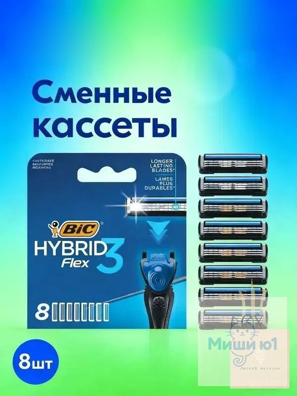 Сменные кассеты для бритья мужские BIC Hybrid 3 Flex, 3 нанотехнологичных подвижных лезвия, увлажняющая полоска, 8 штук в упаковке