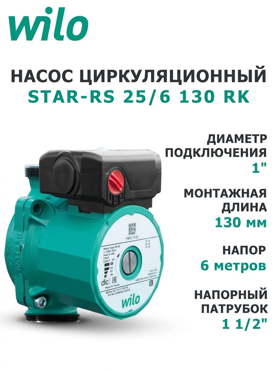 Насос циркуляционный Wilo Star RS 25/6 без гаек