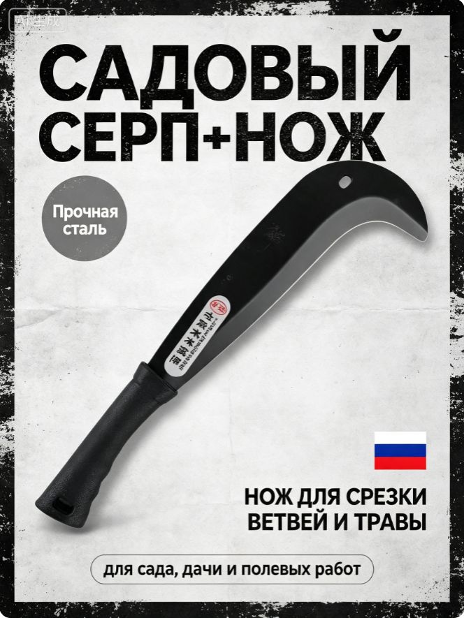 Серп сталь лезвие 26 см 2 мм рукоять 16 см
