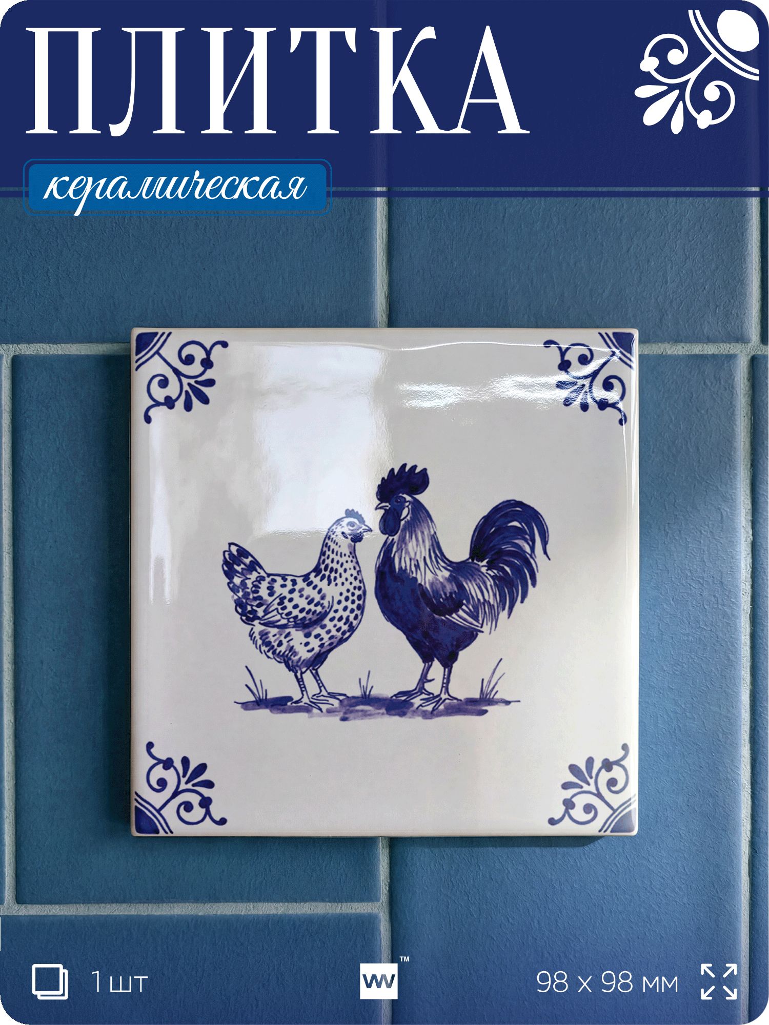 Плитка керамическая на стену с рисунком Петух и курочка, 10х10 см, 1 шт, голландский стиль, синий, для ванной, для кухни, для фартука, Айдентика Технолоджи