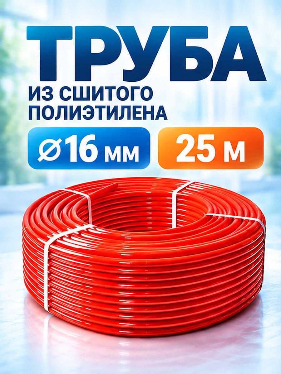 Труба из сшитого полиэтилена Ф16х2.0 (красная) TIM TPER 1620 Red отрезок 25 метров
