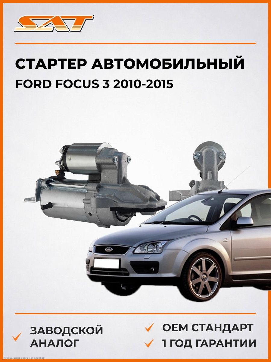Стартер автомобильный SAT ST1525794N Форд Фокус 3 Ford Focus 3 2010-2015