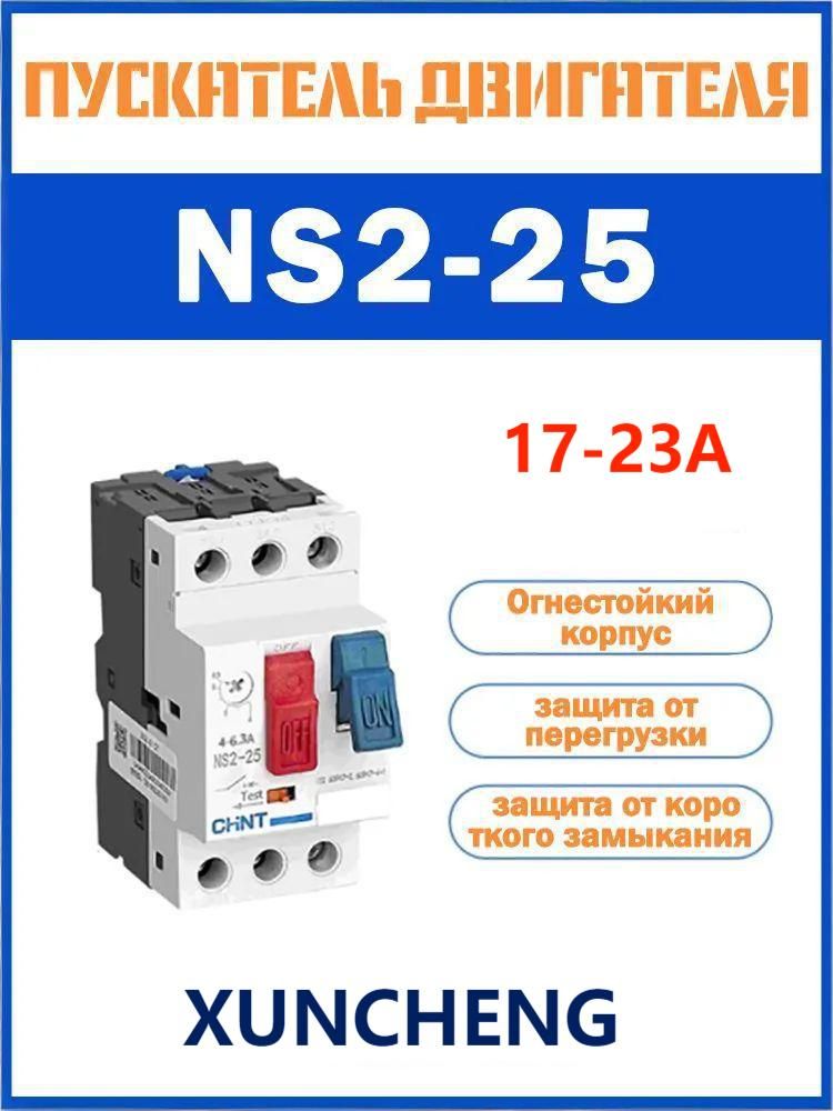 Автомат защиты двигателя CHINT NS2-25 17-23А, мотор-автомат с тепловым расцепителем, 1 шт