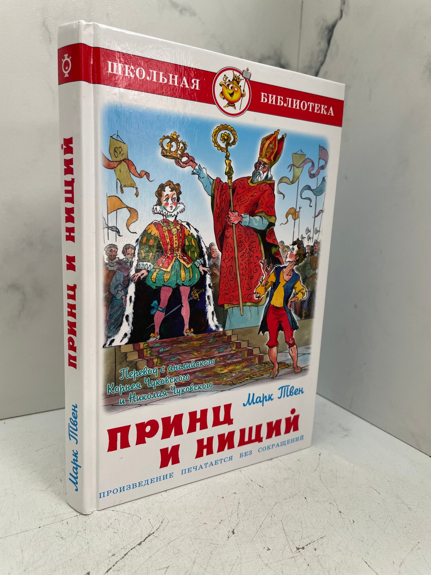 Принц и нищий
