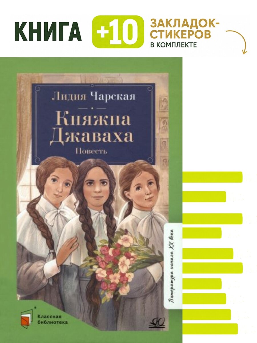 Княжна Джаваха. Повесть. Комплект: книга + 10 закладок-стикеров
