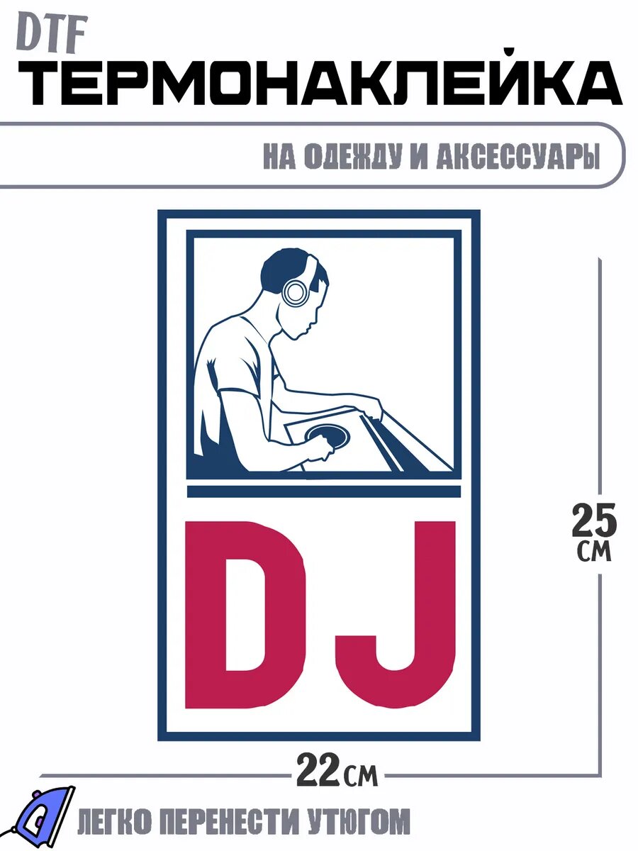 Термонаклейка DJ