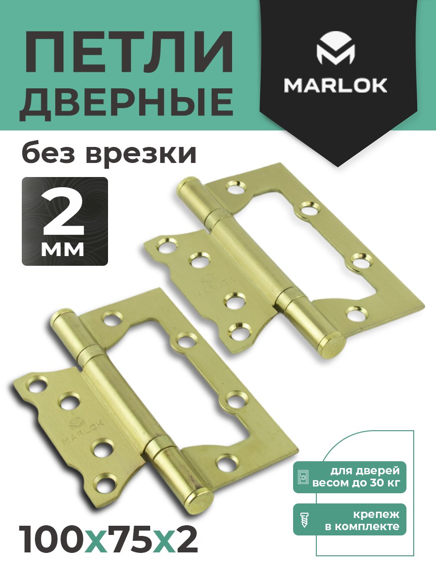 Петли дверные комплект 2-ух накладных петель бабочка универсальных без врезки 100х75х2,0 SB (золото матовое) MARLOK
