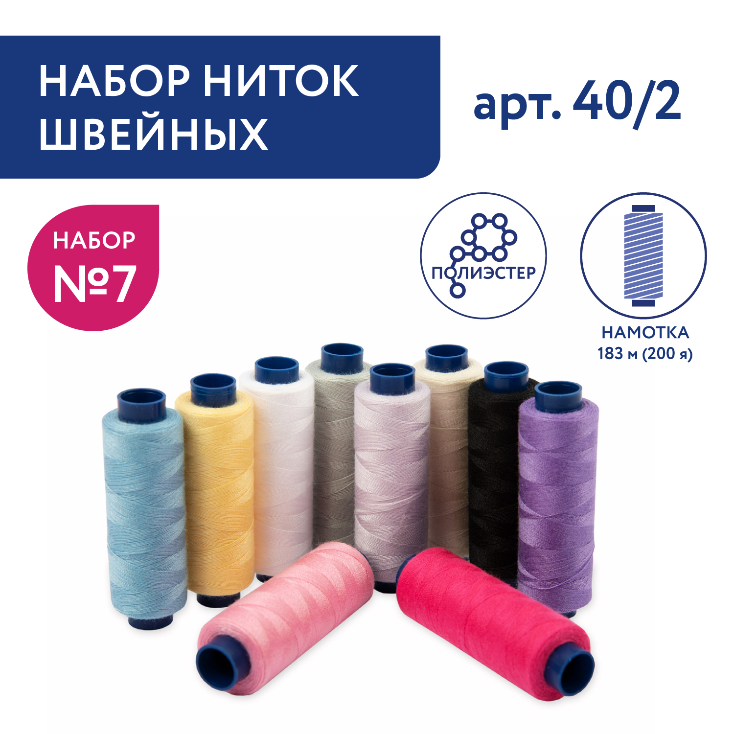 Швейные нитки 40/2 Gamma набор ассорти 200 я 183 м 10 шт Набор №07