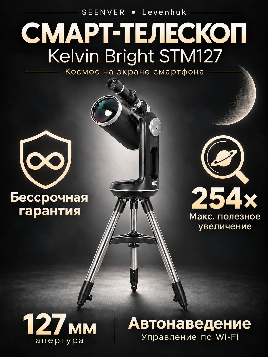 Смарт-телескоп Levenhuk Kelvin Bright STM127