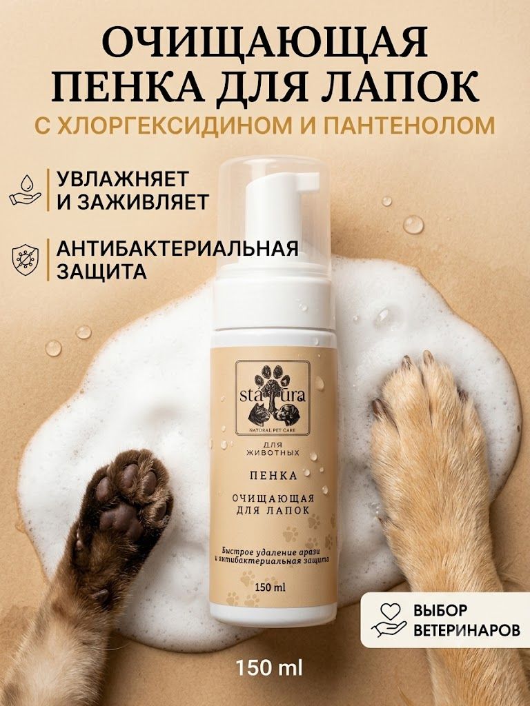 Пенка для мытья лап собак и кошек после прогулки с пантенолом антибактериальная 150 мл , Statura