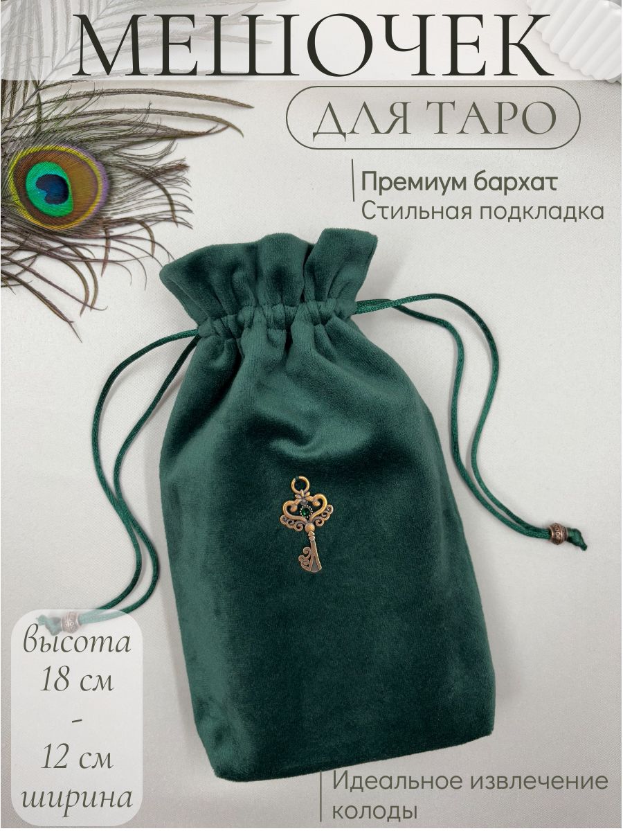 Мешочек подарочный для карт Таро, украшений и рун бархатный