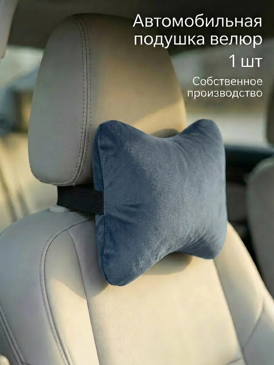 Подушка на подголовник автомобиля для шеи велюр