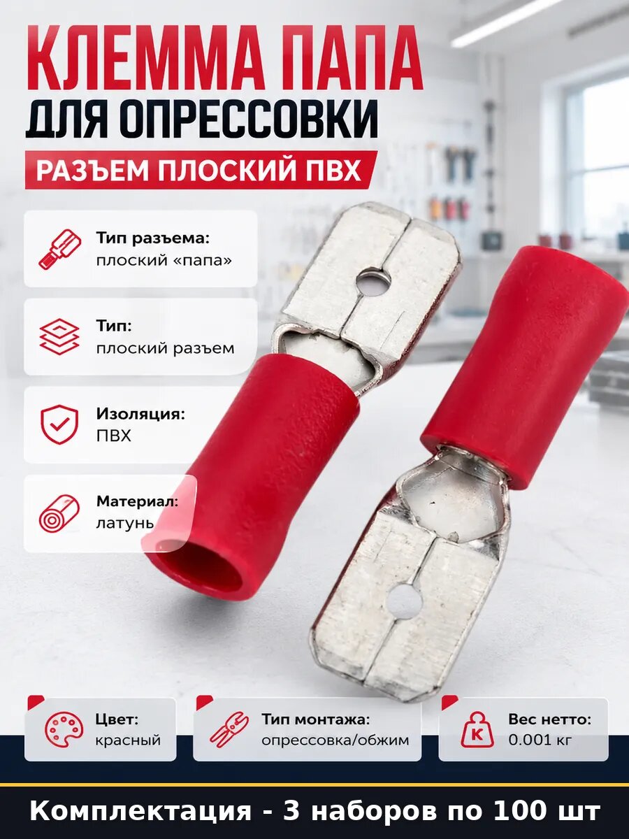 Врпи-п разъем плоский папа 1.5 мм2 6.3А виброустойчивый 3 шт