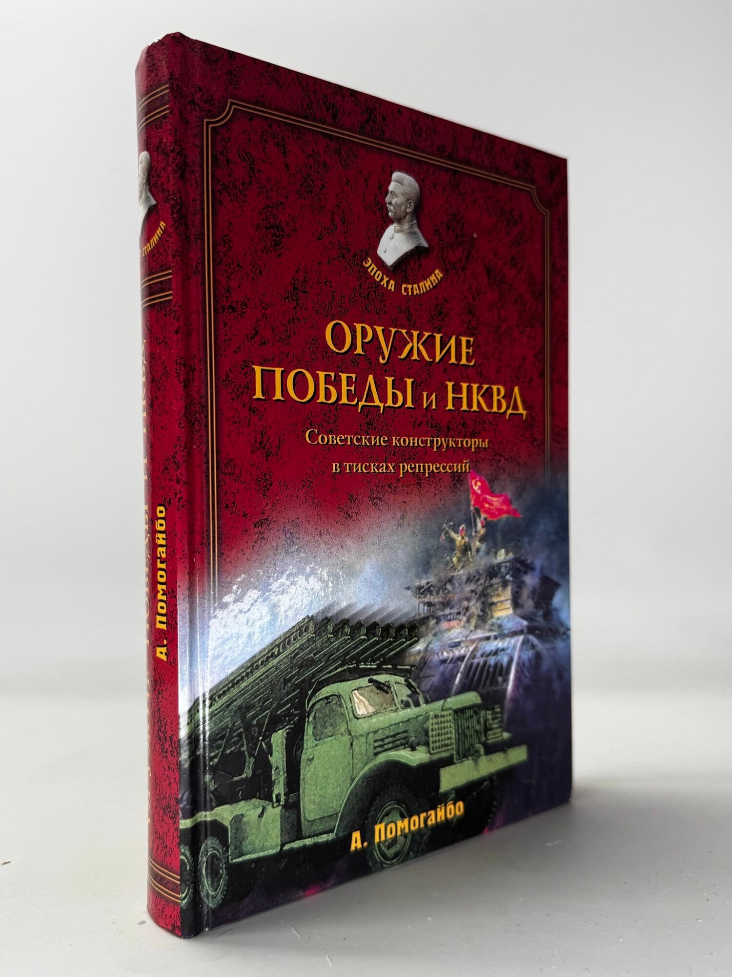 Книга «Оружие победы и нквд. А. Помогайбо», А. Помогайбо, АСТ