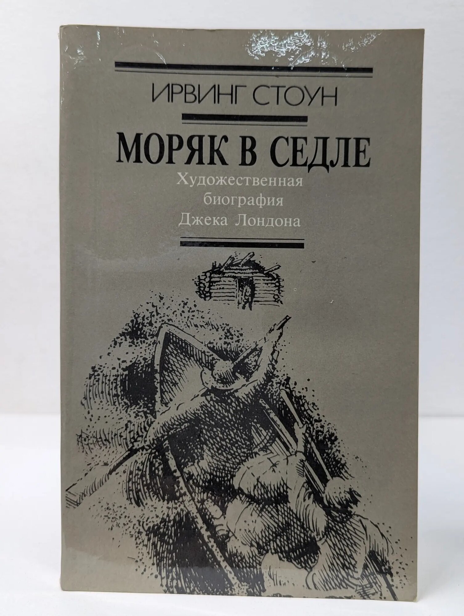 Моряк в седле. Художественная биография Джека Лондона Стоун Ирвинг 1987
