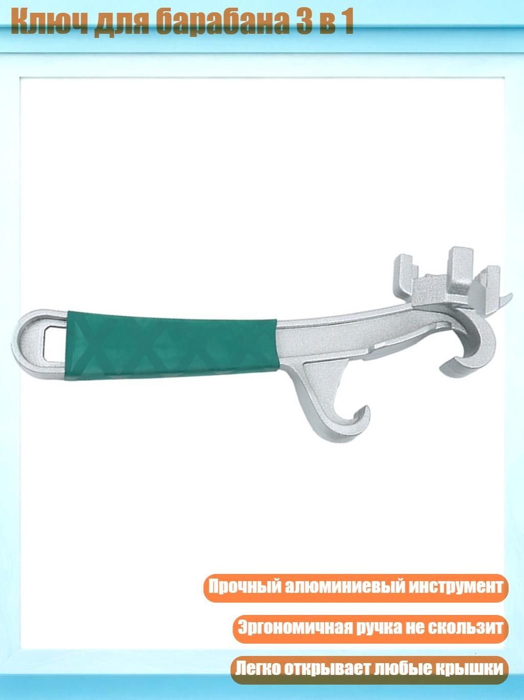 Ключ для барабана 3 в 1