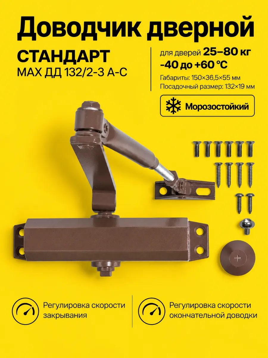 Доводчик дверной морозостойкий стандарт MAX ДД 132/2-3 A-C гидравлический для двери до 80 кг, -40 +60 C, коричневый RAL8017