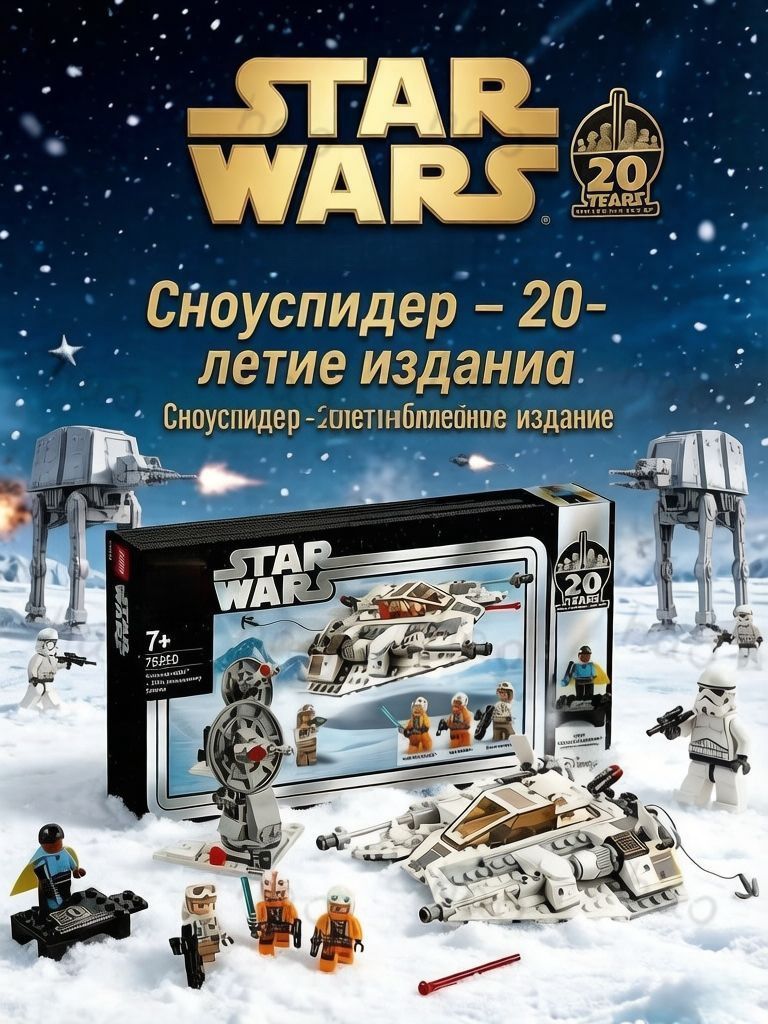 Конструктор Сноуспидер юбилейное издание к 20-летию, Совместим с Лего Star Wars 75259