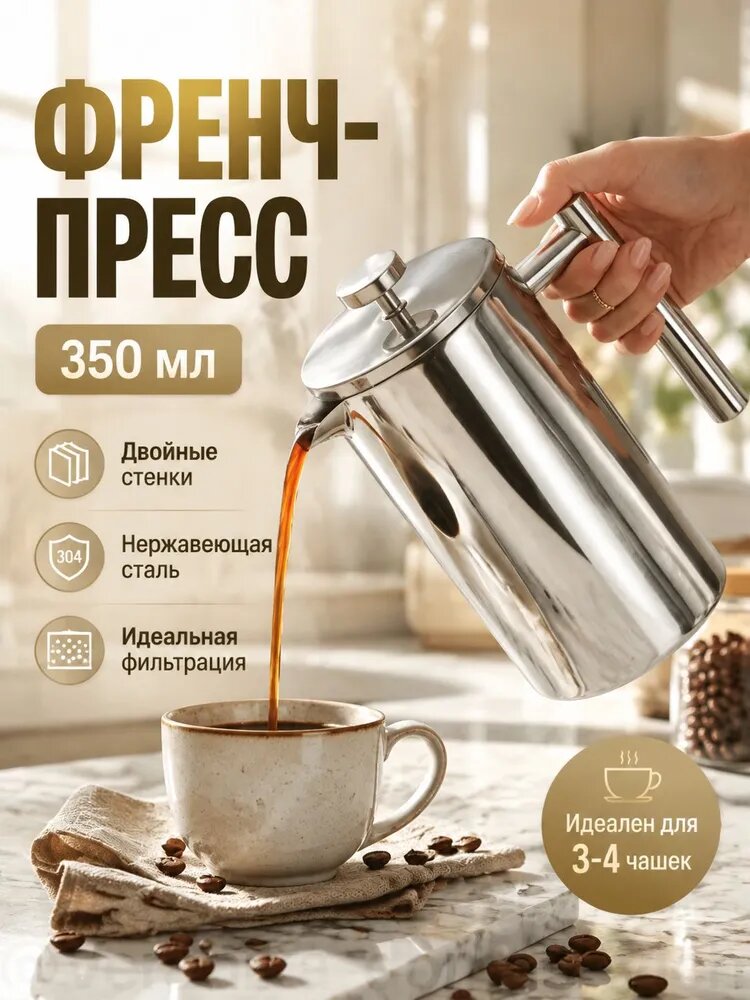 Френч-пресс из нержавеющей стали 304 с двойными стенками, для кофе и чая