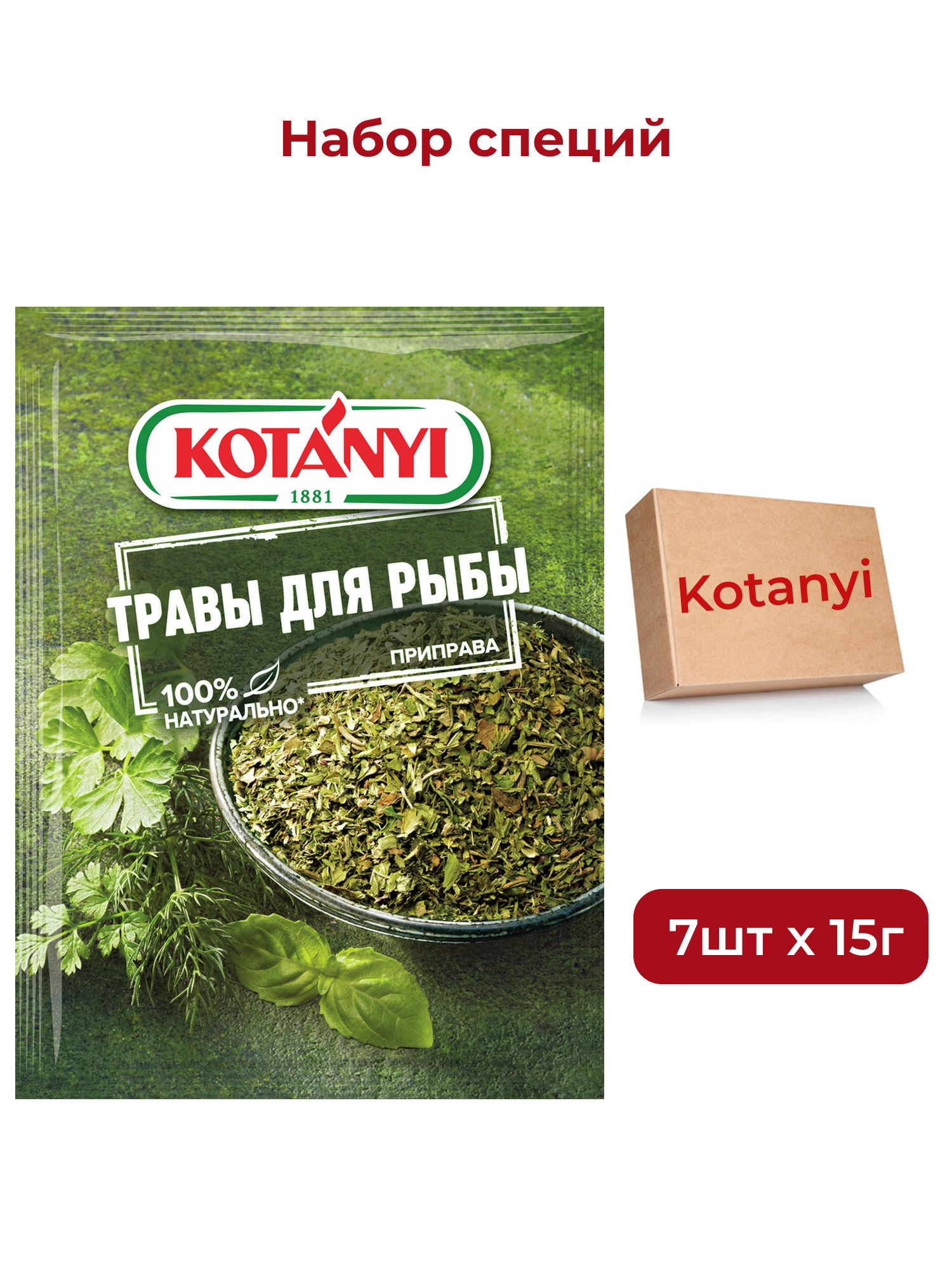 Приправа Kotanyi травы для рыбы, 15г х 7шт.