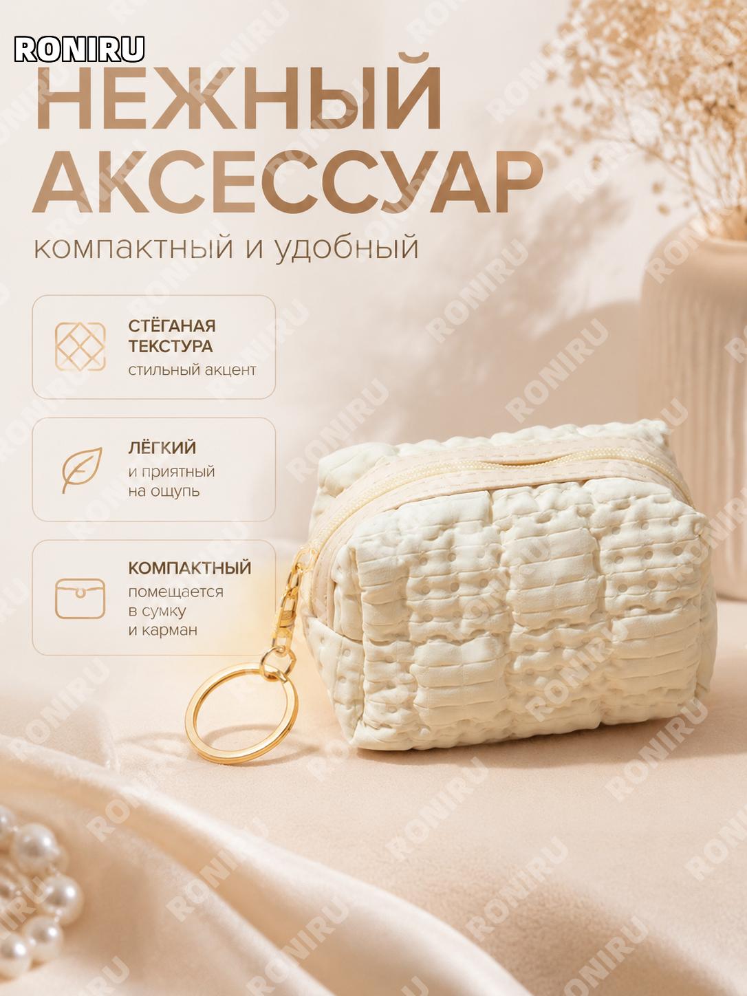 Кошелек-сумочка для мелочей из полиэстера молочно-белый, вафельная фактура, ромб, органайзер для наушников fufu
