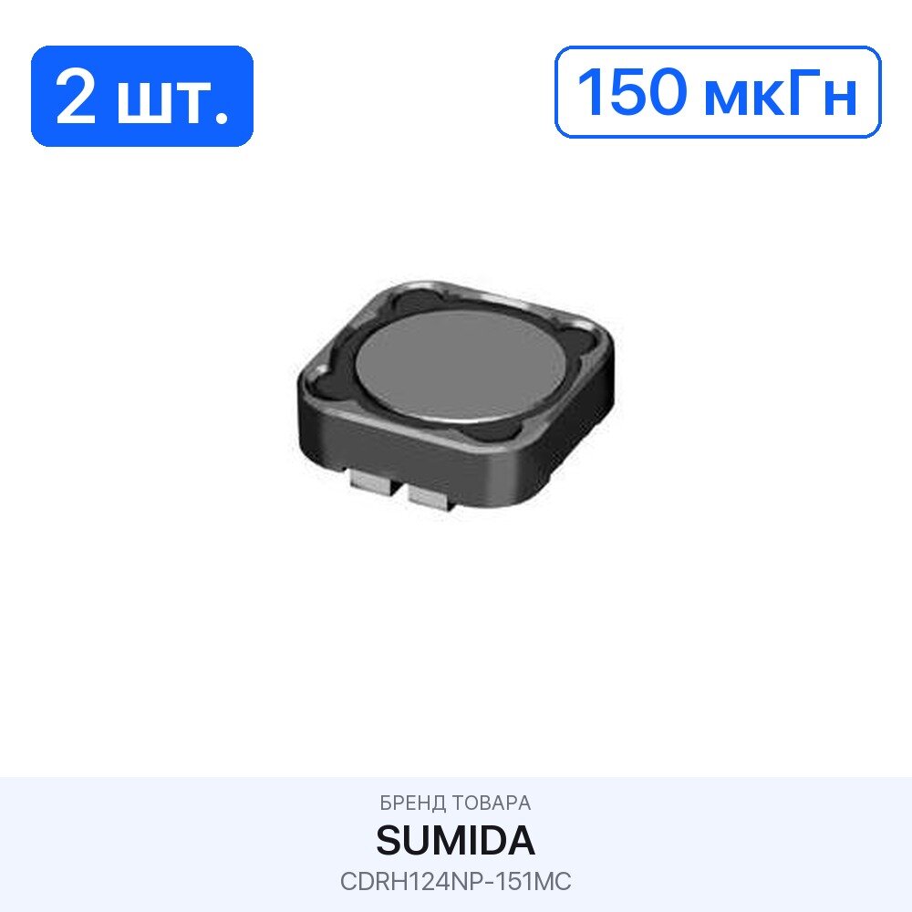 2 шт. Катушка индуктивности (дроссель) CDRH124NP-151MC 150 мкГн Sumida