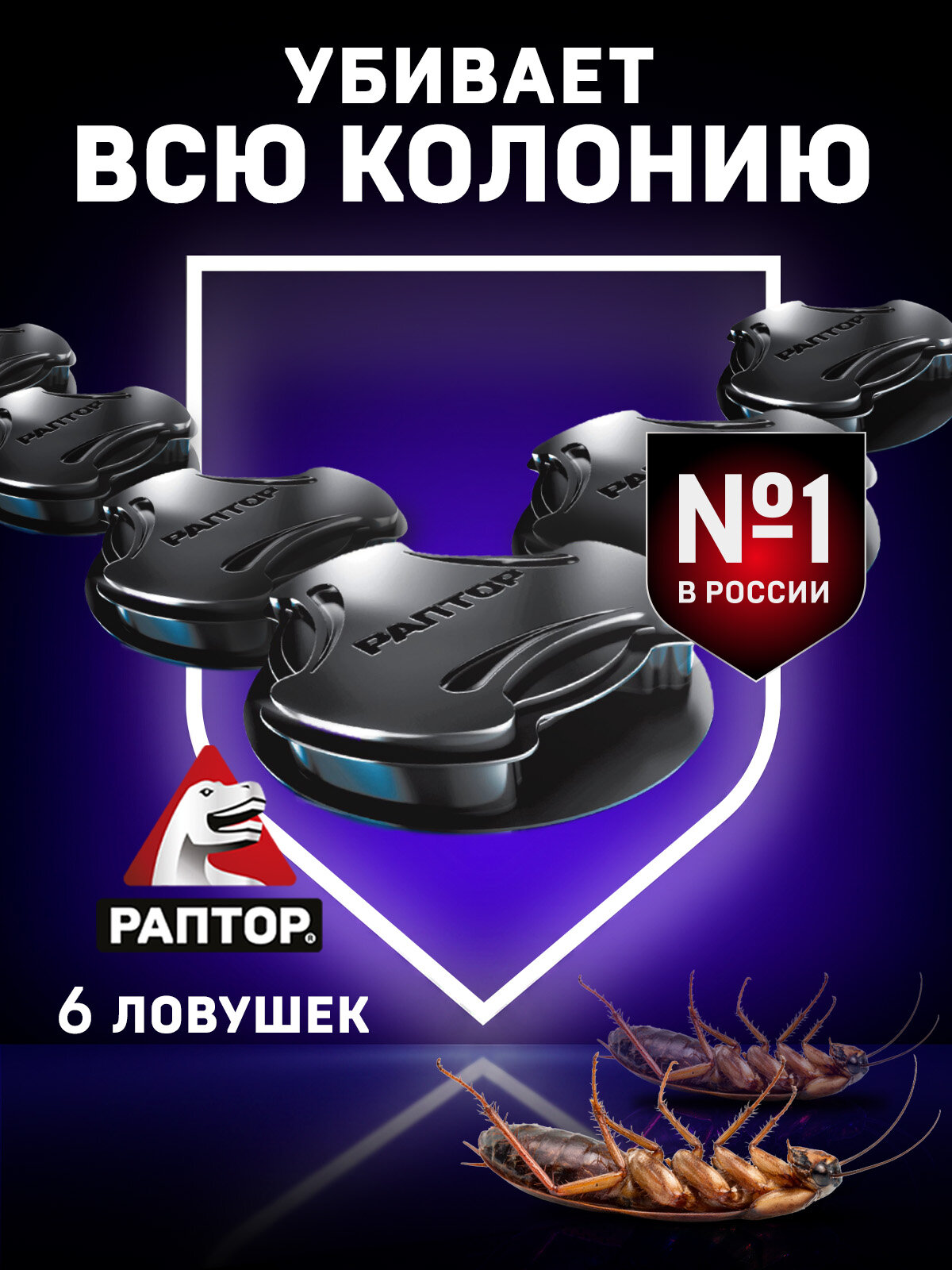 Ловушка для тараканов, средство от ползающих насекомых, Раптор, защита до 6 мес, отрава, 6 штук.