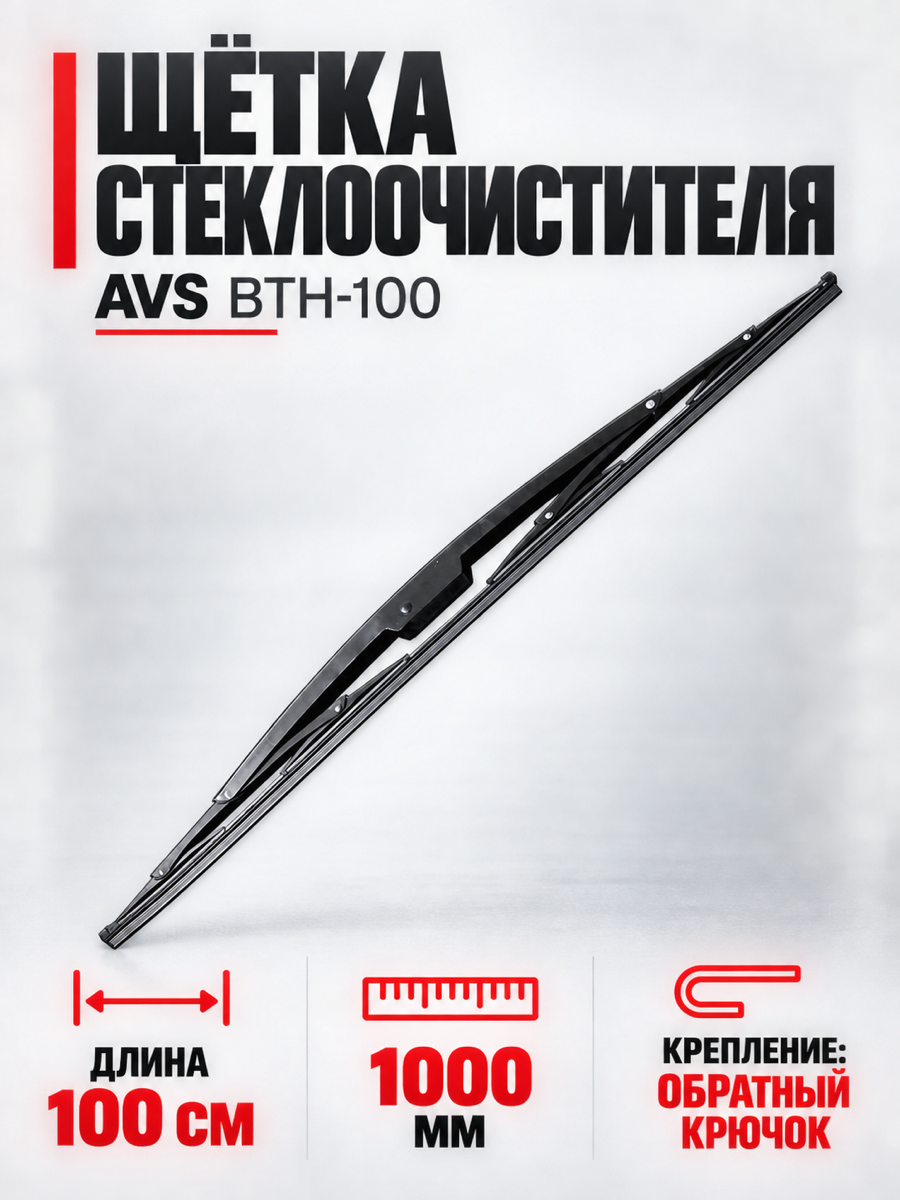 Каркасная щётка стеклоочистителя AVS BTH-100, 100 см, крепление Обратный крючок