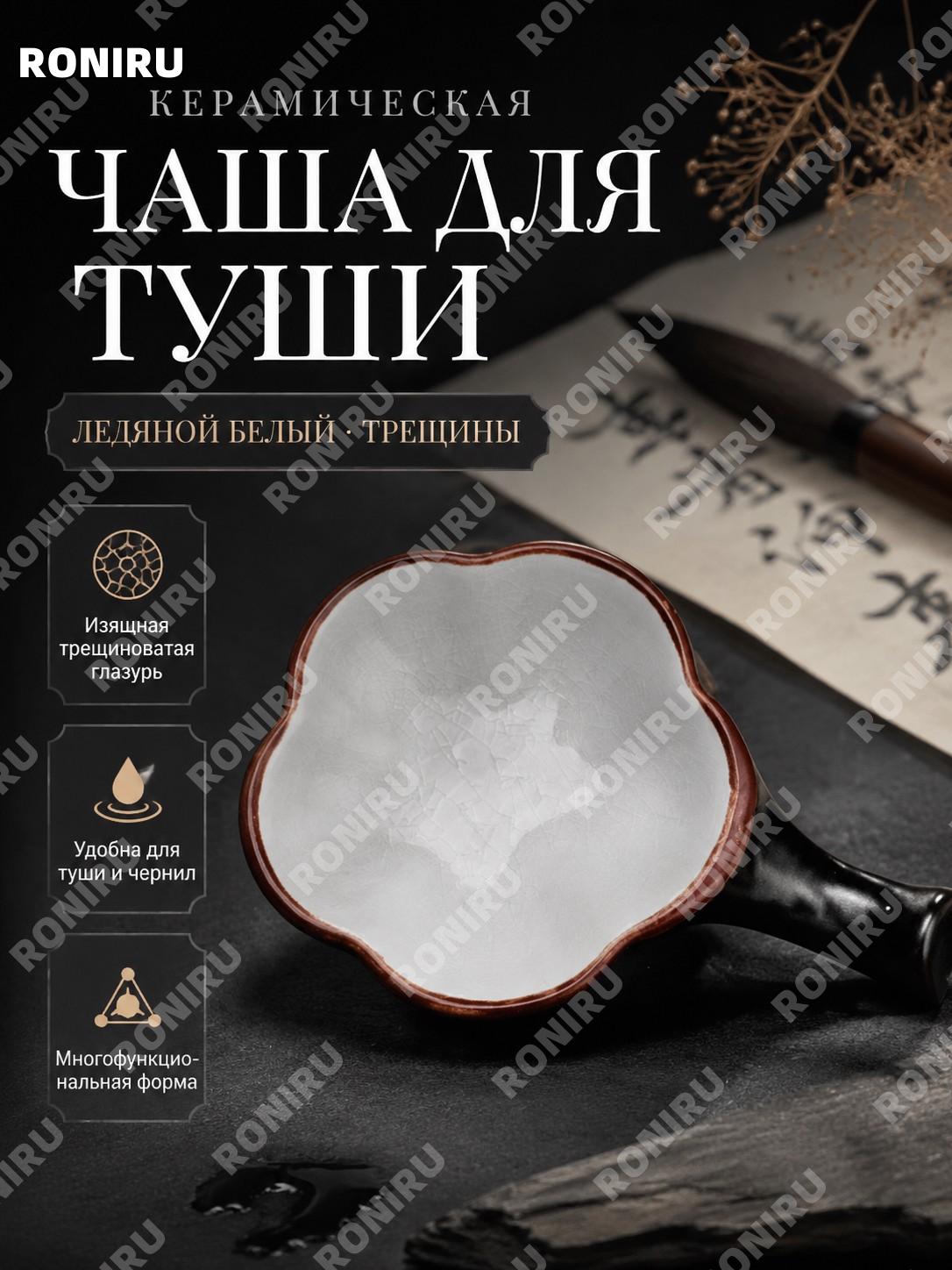 Чернильница для каллиграфии с крышкой керамическая ледяной белый, трещины, многофункциональный чернильный резервуар