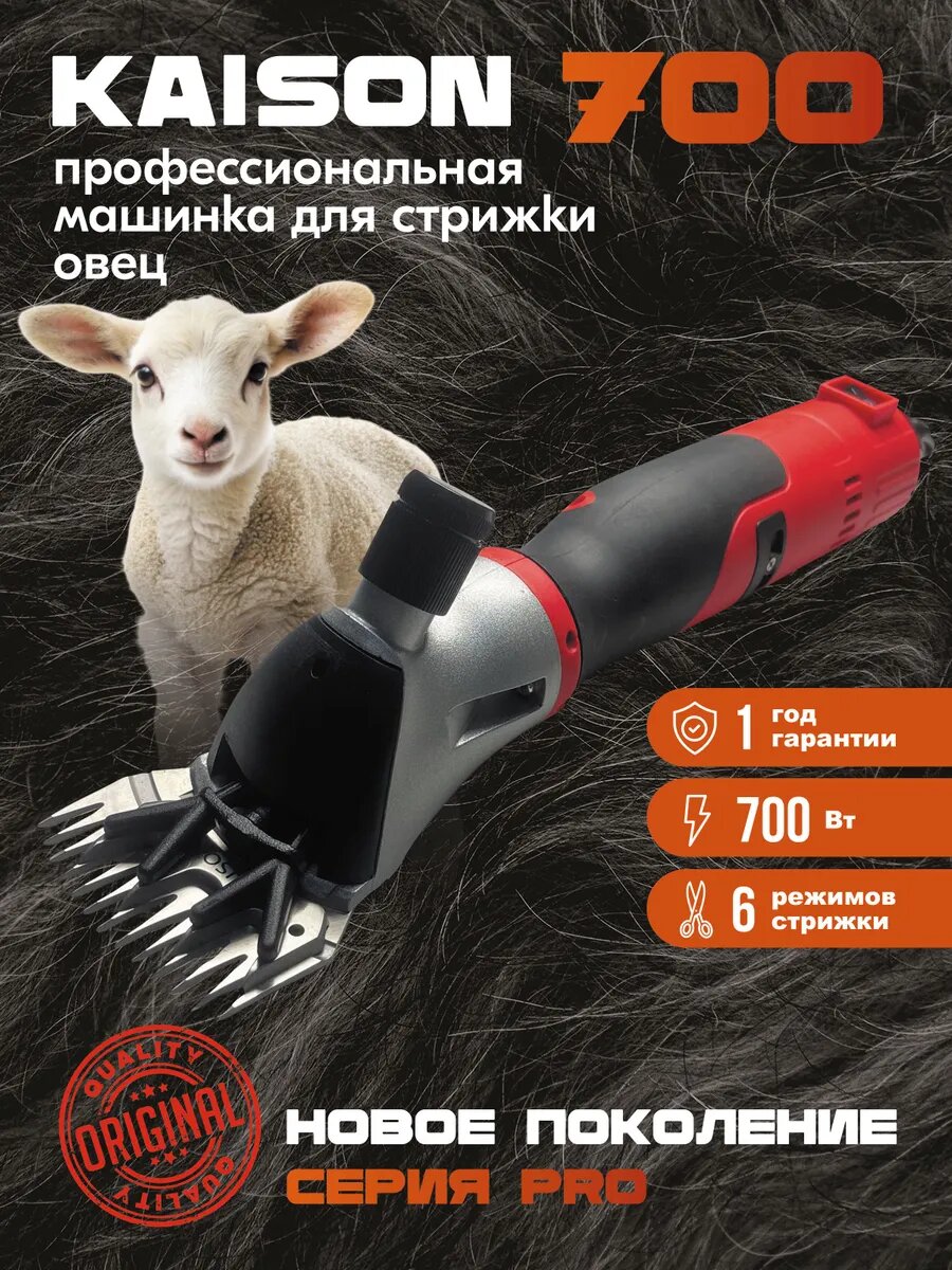 Машинка для стрижки овец и баранов Kaison 700 для сложной шерсти 4000 об/мин электрическая