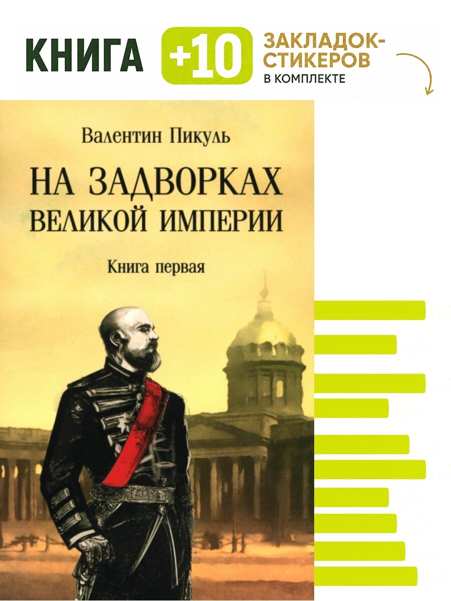 На задворках великой империи. Книга первая. Комплект: книга + 10 закладок-стикеров