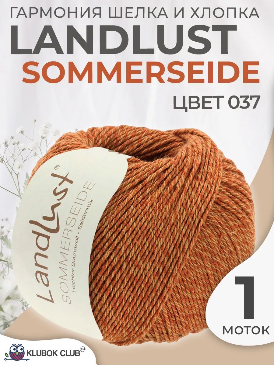 Пряжа для вязания Lana Grossa Landlust Sommerseide шелк, хлопок, цвет 037, 1 моток