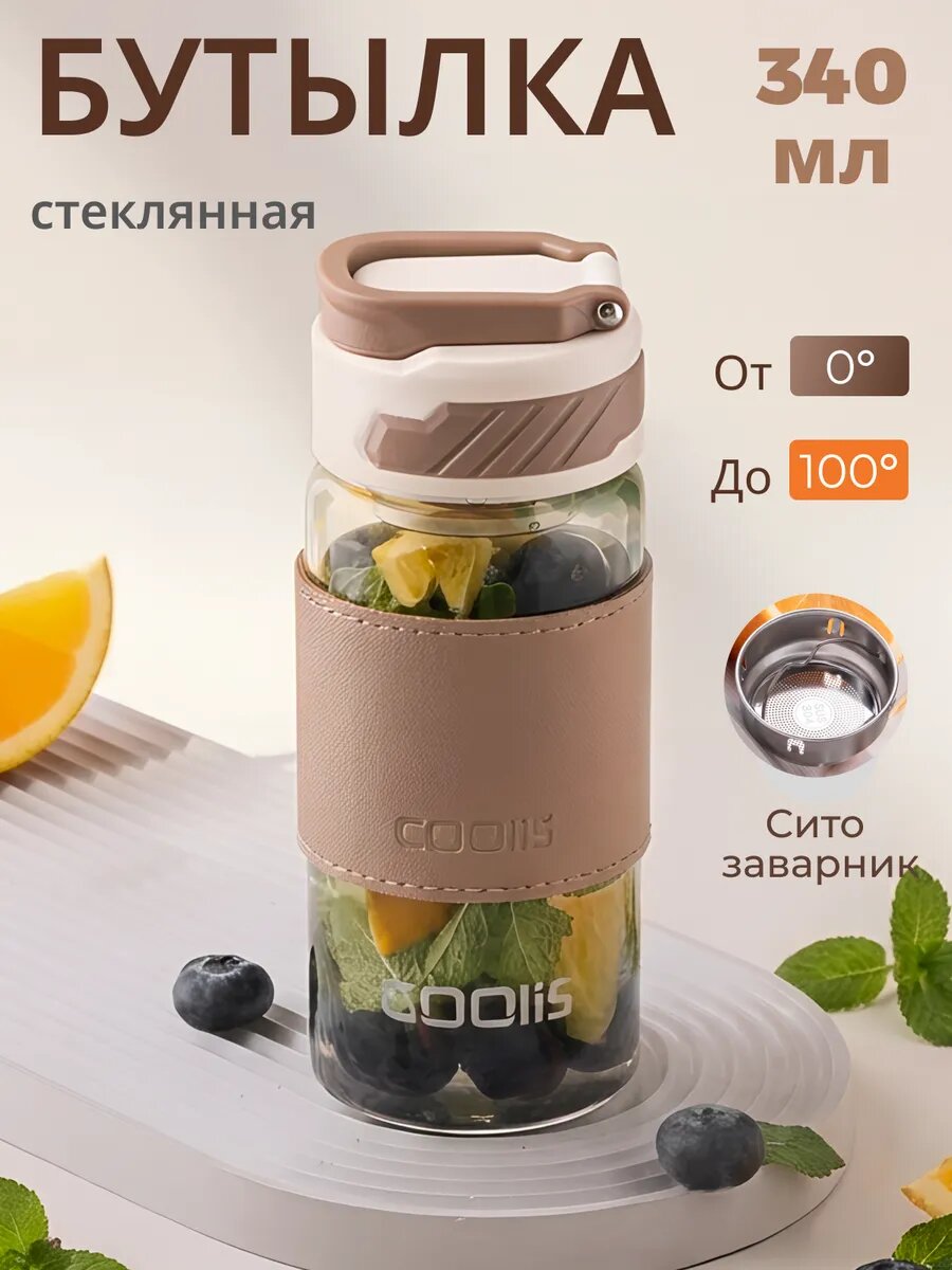 Стеклянная бутылка для воды из боросиликатного стекла 0,34л. Сито-заварник в комплекте. Уценка