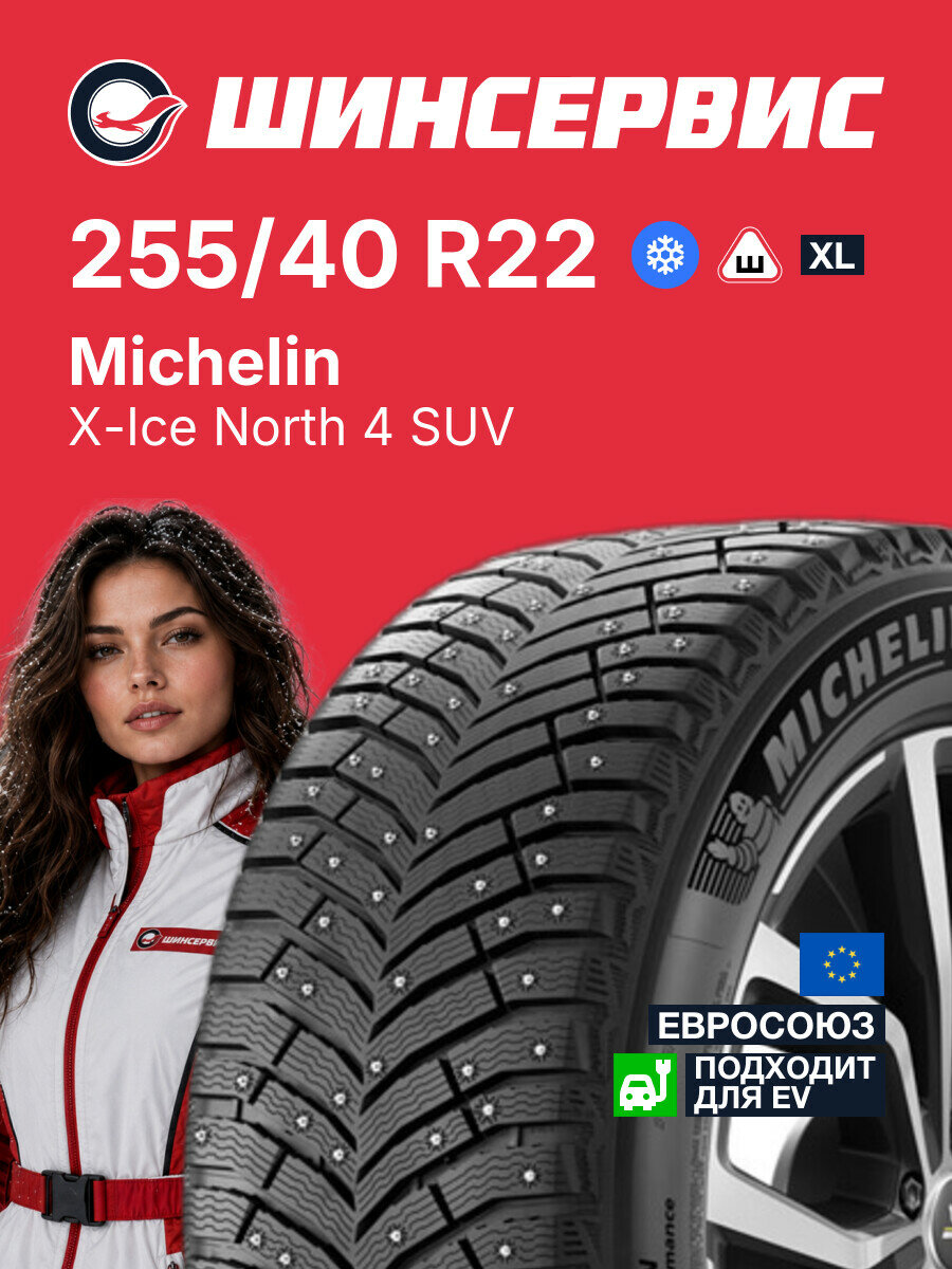 Зимняя шипованная шина Michelin X-Ice North 4 SUV 255/40 R22 103 T, зимняя автомобильная резина