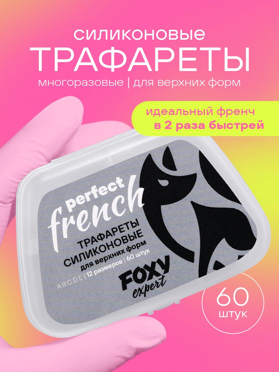 Трафареты для френча, набор трафаретов для ногтей