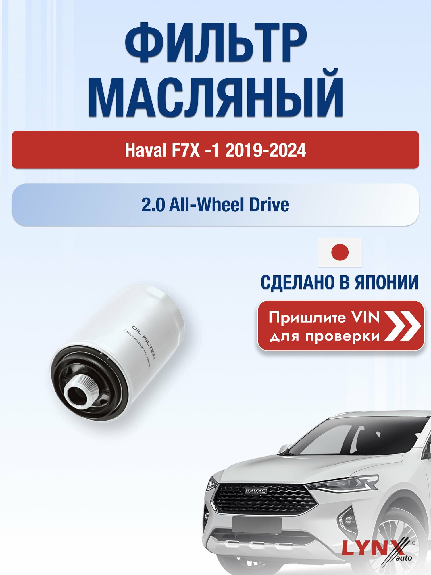 Масляный фильтр для Haval F7X (1) 2019-2024 г. Двигатель 2.0 All-wheel Drive (GW4C20B) Хавал Ф7Х LС-1047 LYNXauto