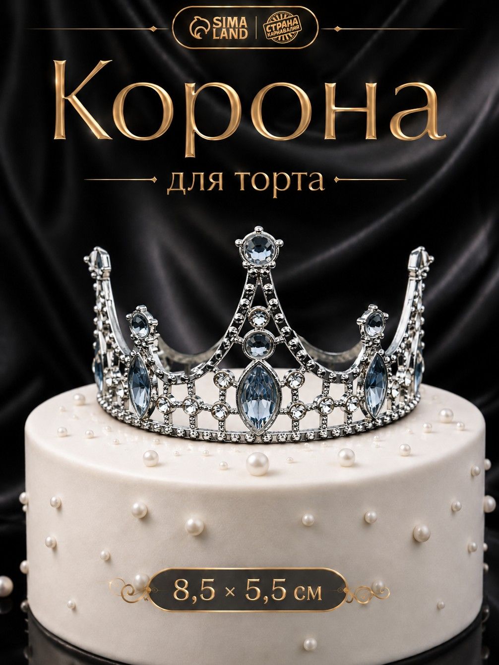 Корона для торта / Топпер на торт / Украшение на торт / Серебро