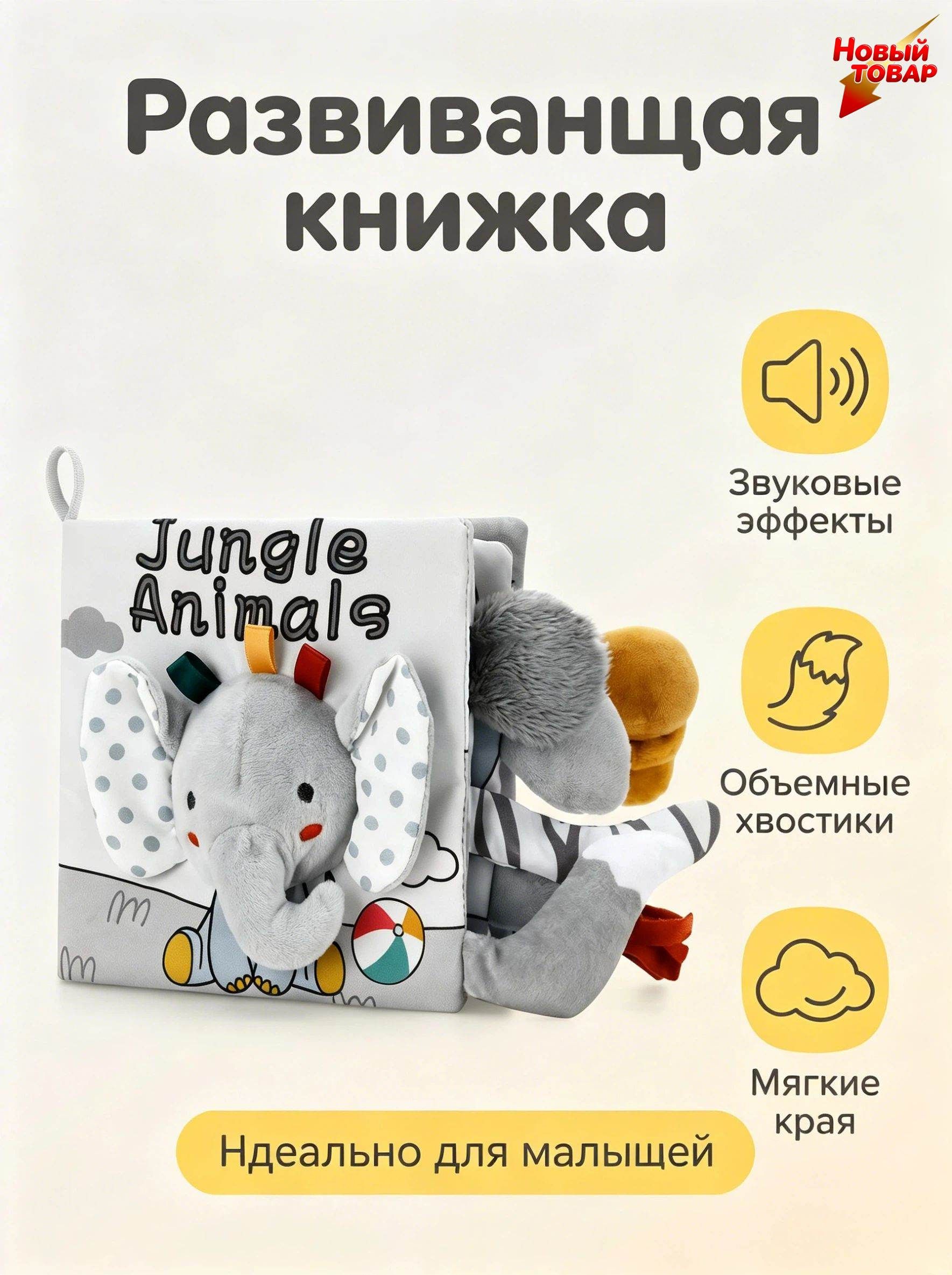 Развивающая книжка из ткани для малышей 6-18 месяцев с объемным хвостом слона, шуршащей бумагой и пищалкой для раннего развития