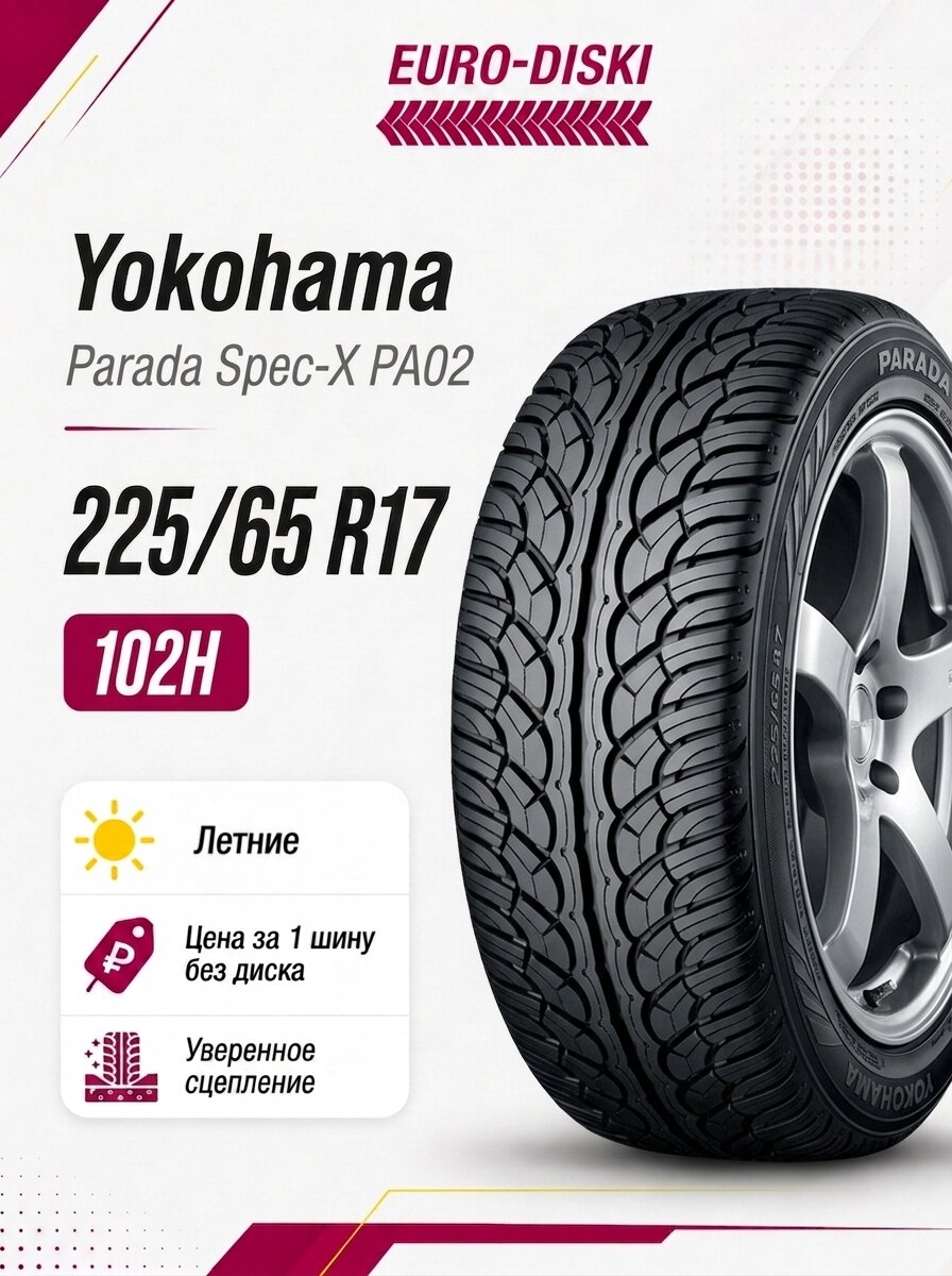 Летние шины 17/225/65 Yokohama Parada Spec-X PA02 102H