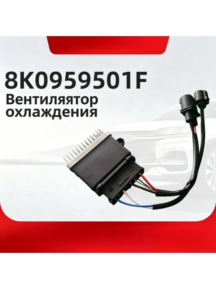 Модуль управления вентилятором охлаждения 8K0959501F для Audi A4 / A5 / Q5 / A6 (контроллер радиатора)