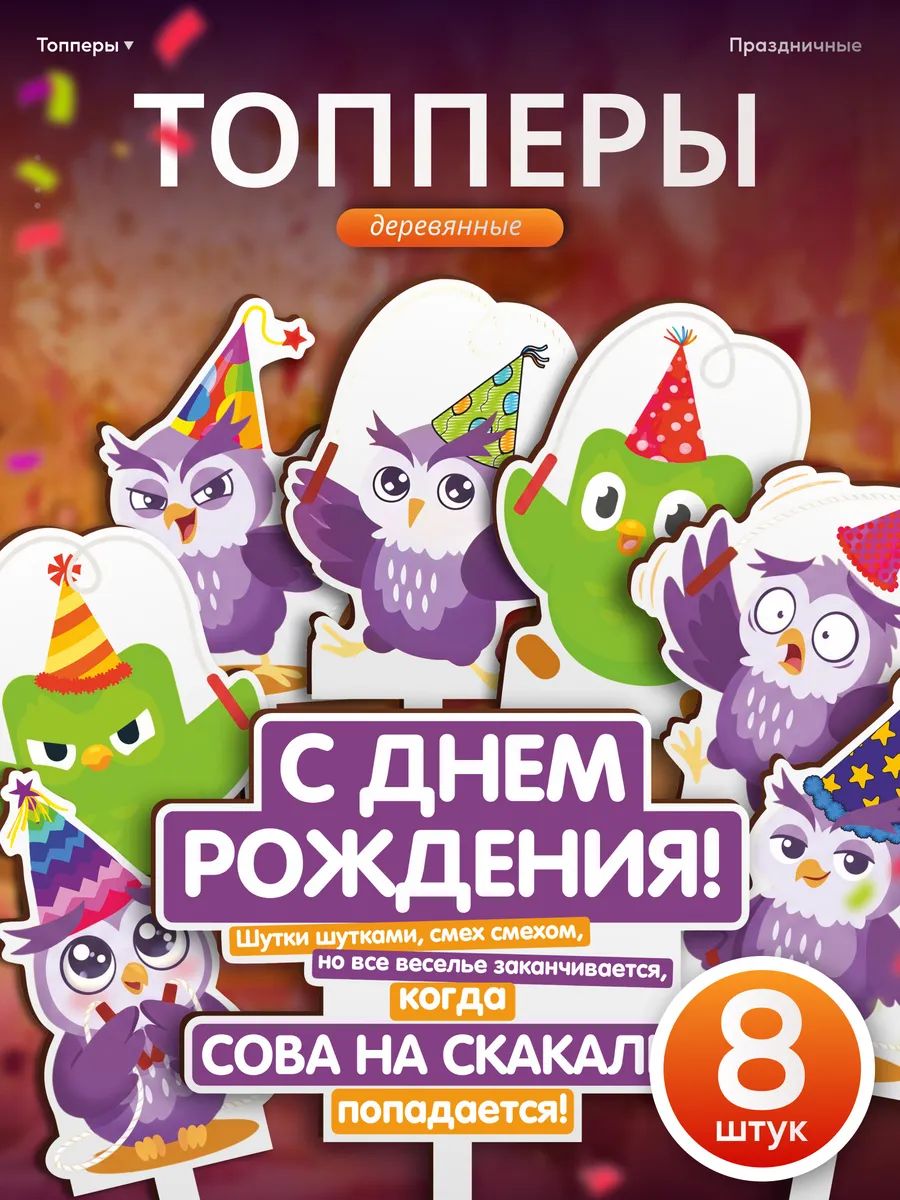 Топпер на торт с днем рождения мем Сова на скакалке